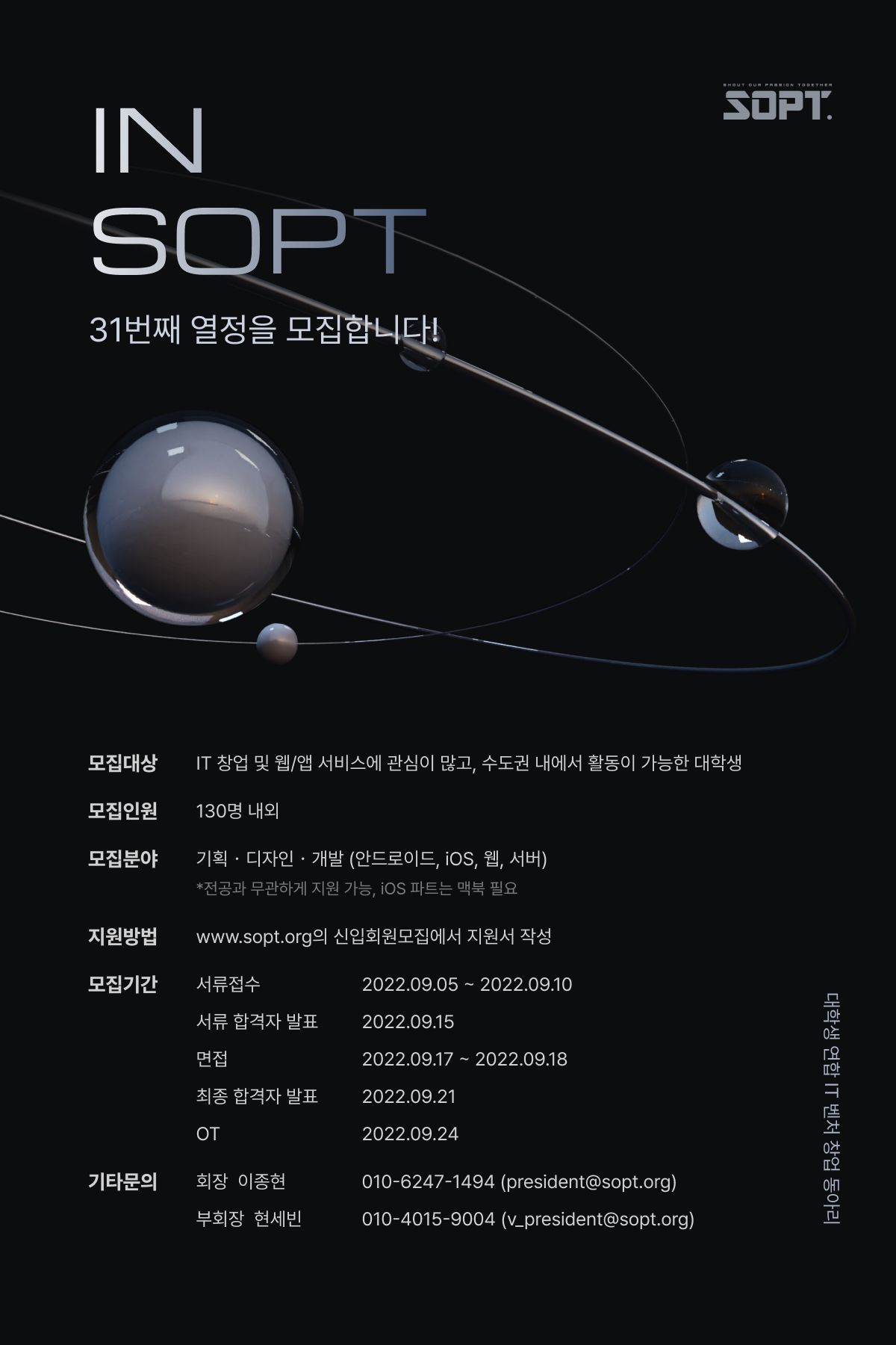 [SOPT] 대학생연합 IT벤처창업동아리 SOPT 31기 신입회원 모집 | 공모전 대외활동-링커리어