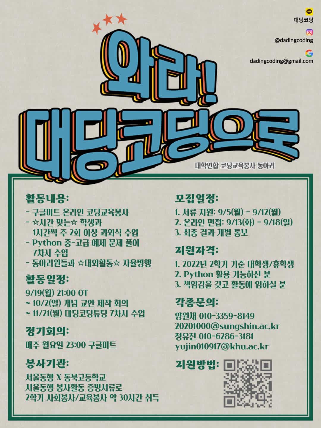 2022 2 대학생 연합 코딩 교육 봉사 동아리 대딩코딩 튜터 모집 공모전 대외활동 링커리어