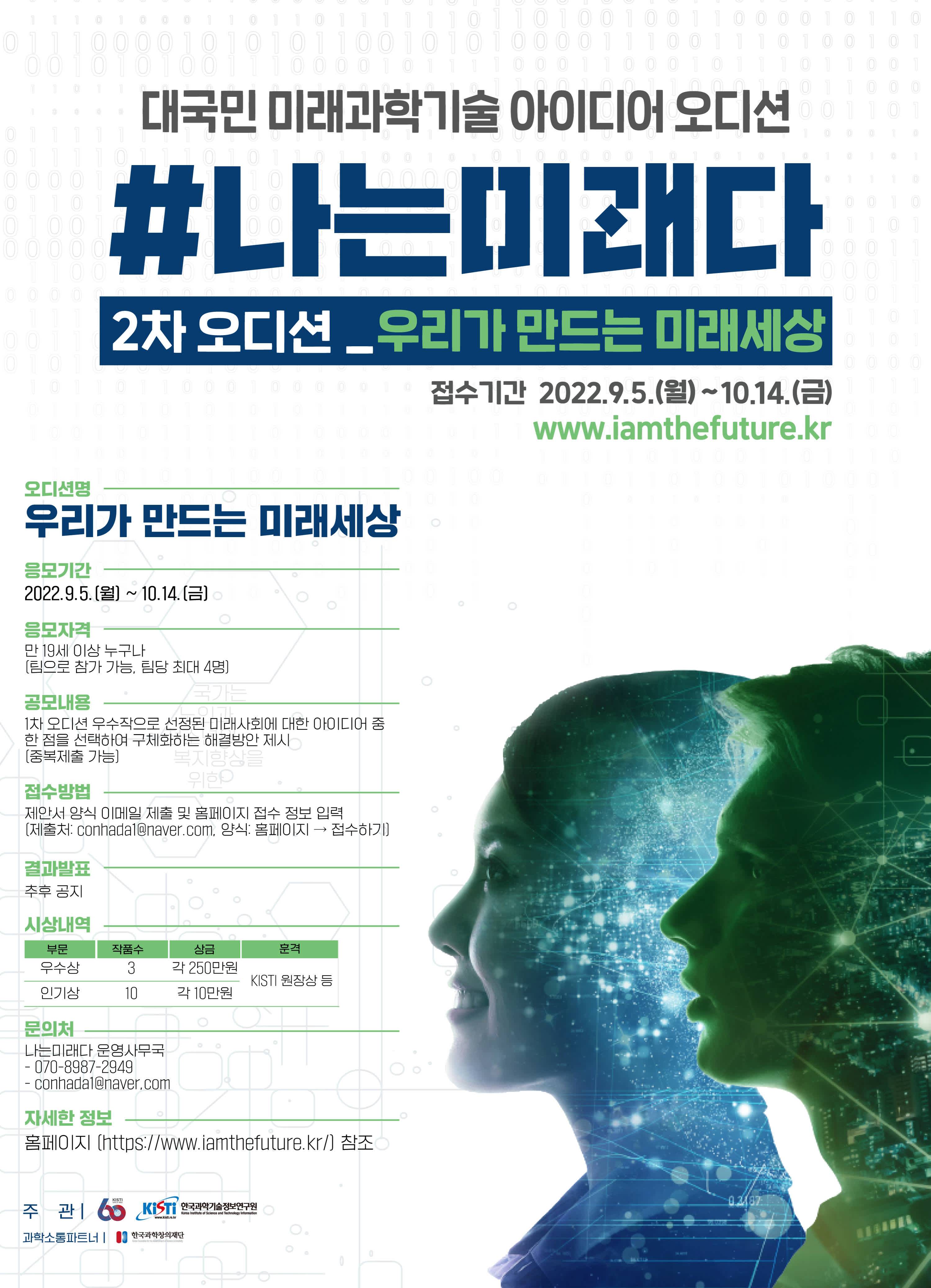 한국과학기술정보연구원 미래과학기술 문제해결제안 우리가 만드는 미래세상 공모전 대외활동 링커리어