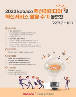2022년 kobaco 혁신아이디어 및 혁신서비스 활용 수기 공모전 공모전 | 공모전 대외활동-링커리어