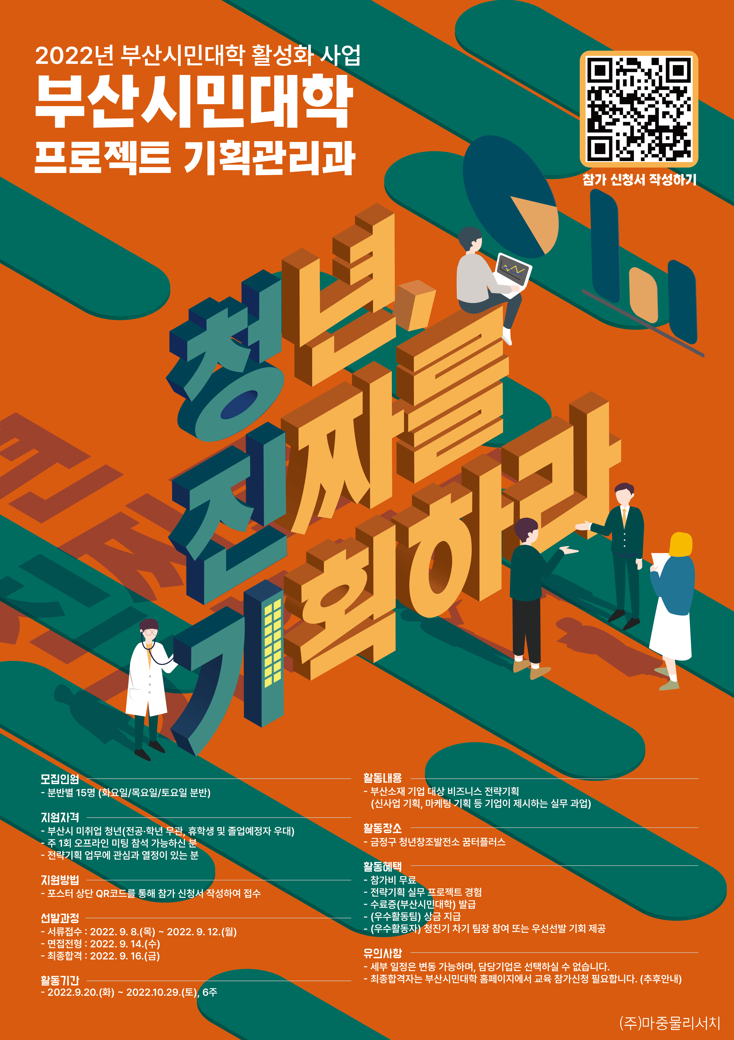 실전 전략기획 프로젝트 청년 진짜를 기획하라 8기 추가모집청진기x부산시민대학 공모전 대외활동 링커리어