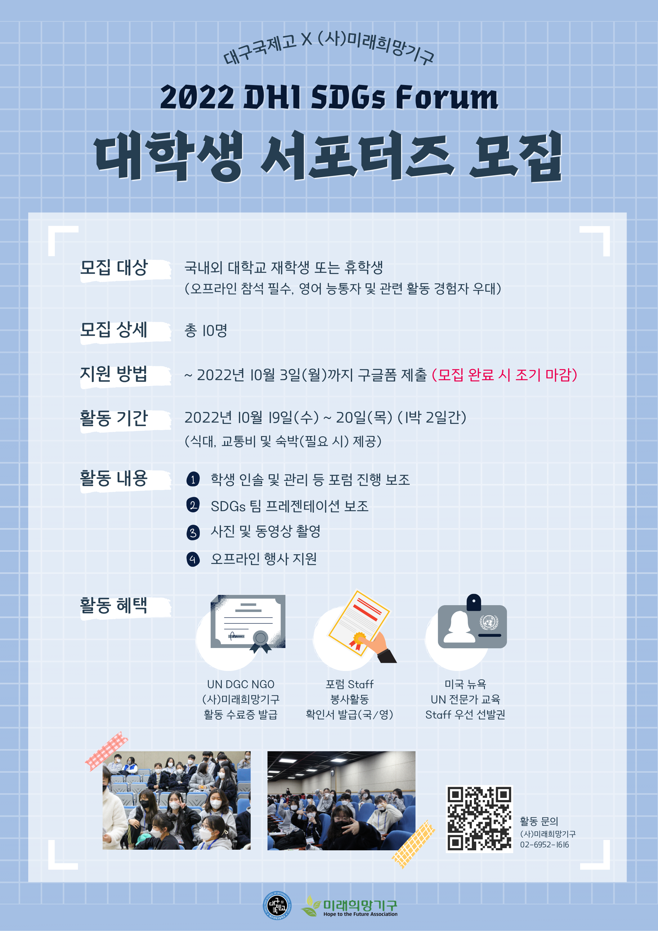 2022 SDGs 포럼 대학생 서포터즈 모집 | 공모전 대외활동-링커리어