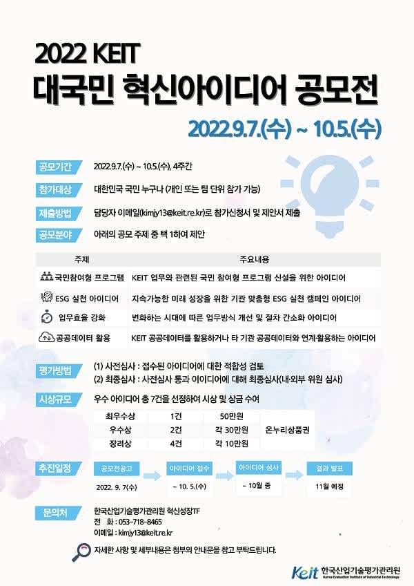 2022 KEIT 대국민 혁신 아이디어 공모전(~10/5) | 공모전 대외활동-링커리어