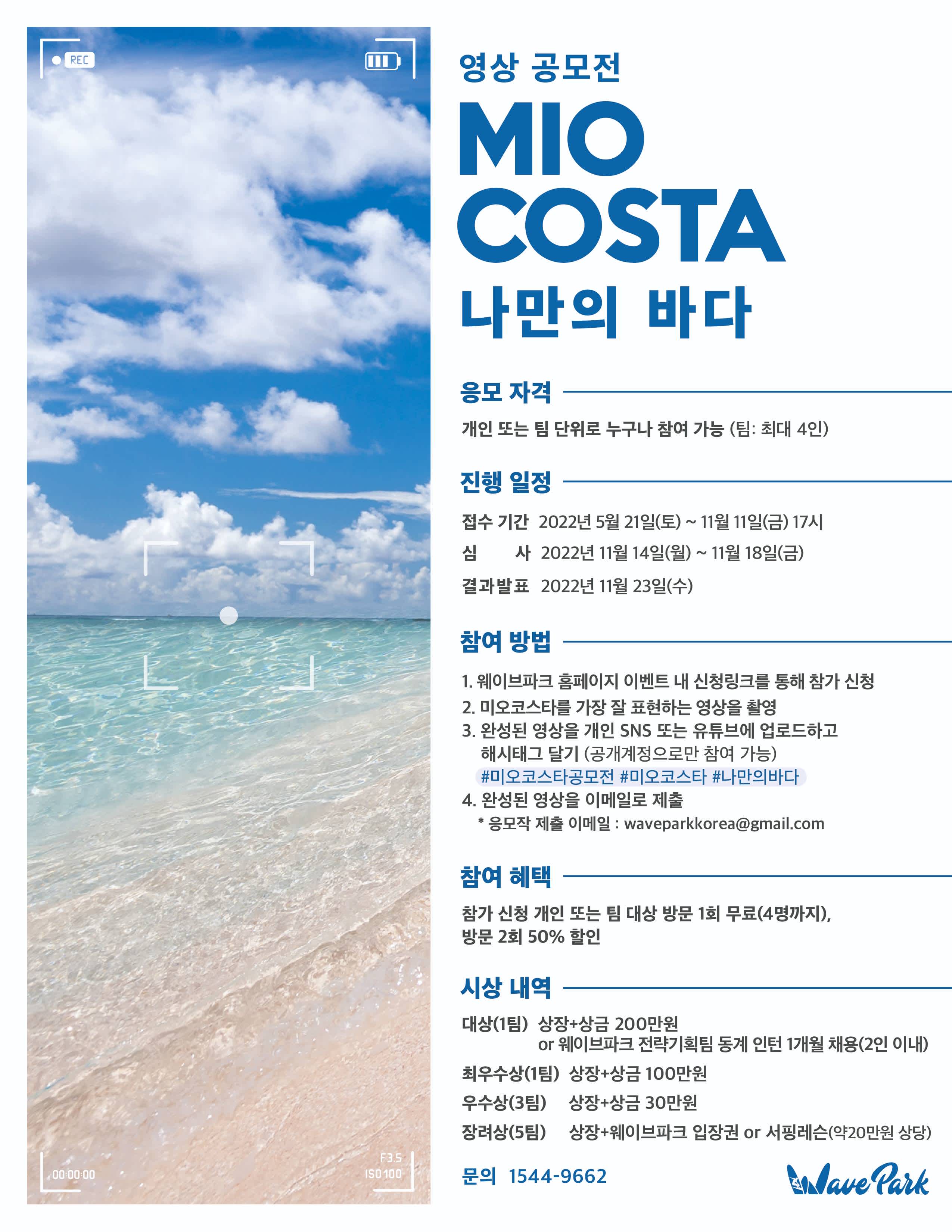 나만의 바다, Mio Costa 영상 공모전 | 공모전 대외활동-링커리어
