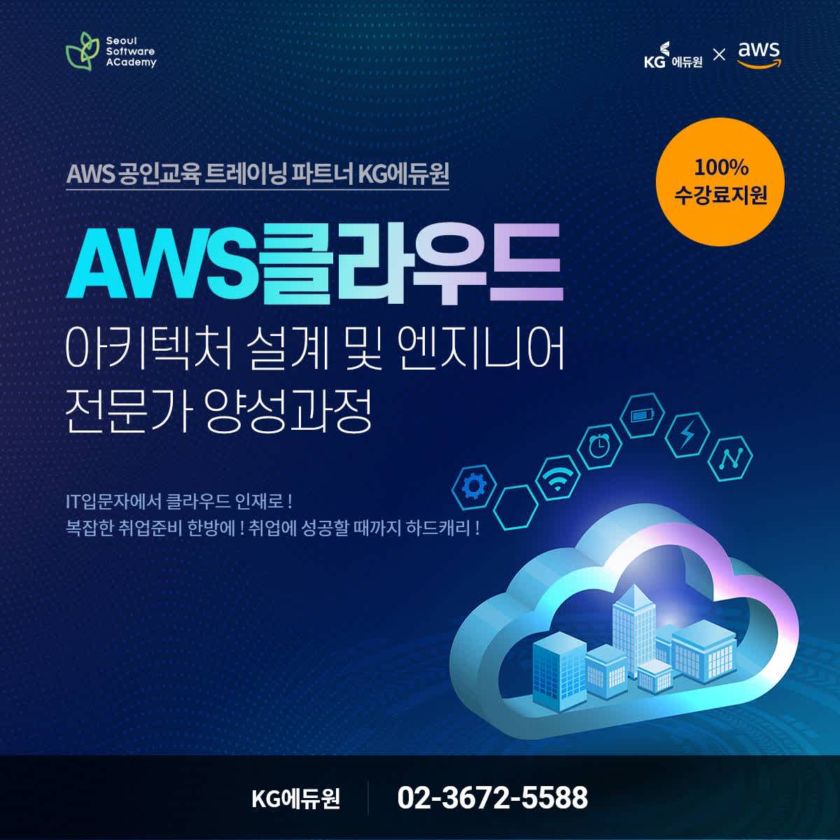 Aws클라우드 아키텍처 설계 및 엔지니어 전문가 양성과정 Kg에듀원 X 서울산업진흥원 공모전 대외활동 링커리어