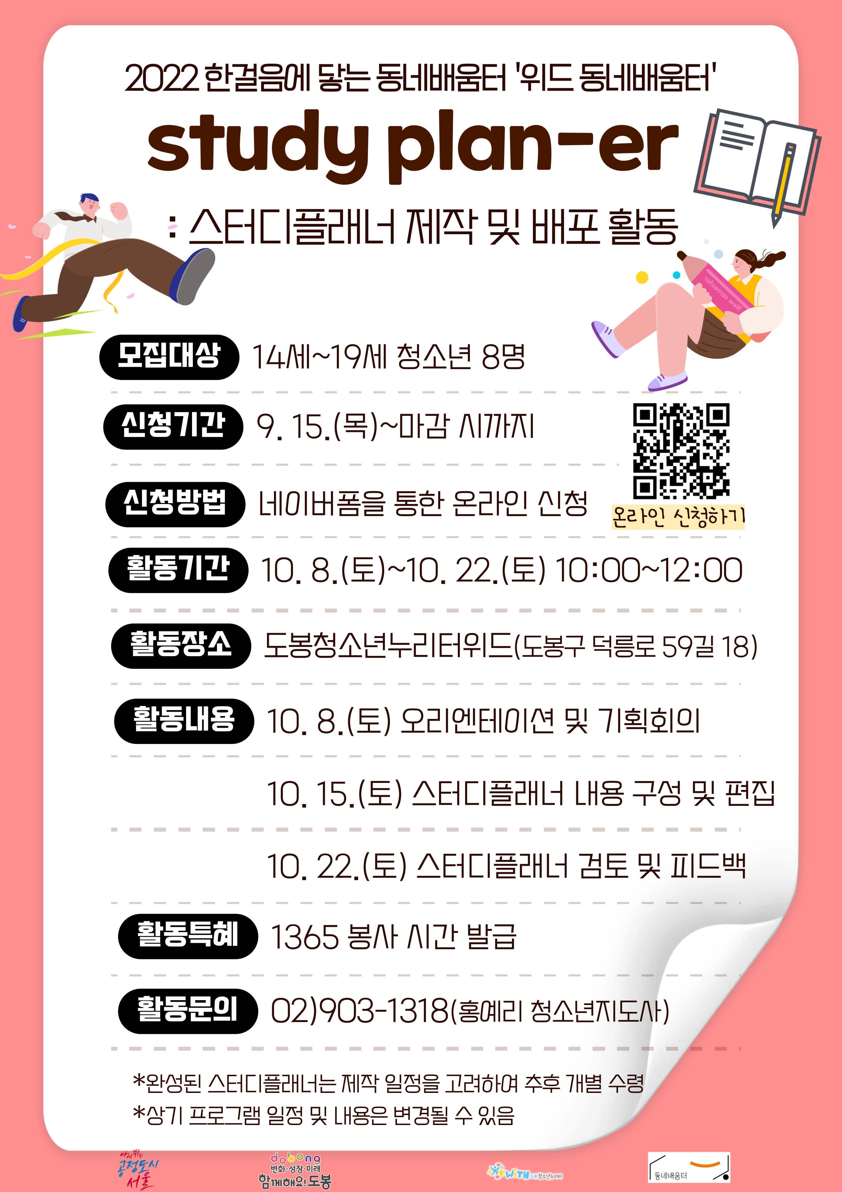모집중 14세~19세 청소년 대상 봉사 시간 발급 스터디플래너 제작 및 배포 활동 참가자 모집 공모전 대외활동 링커리어