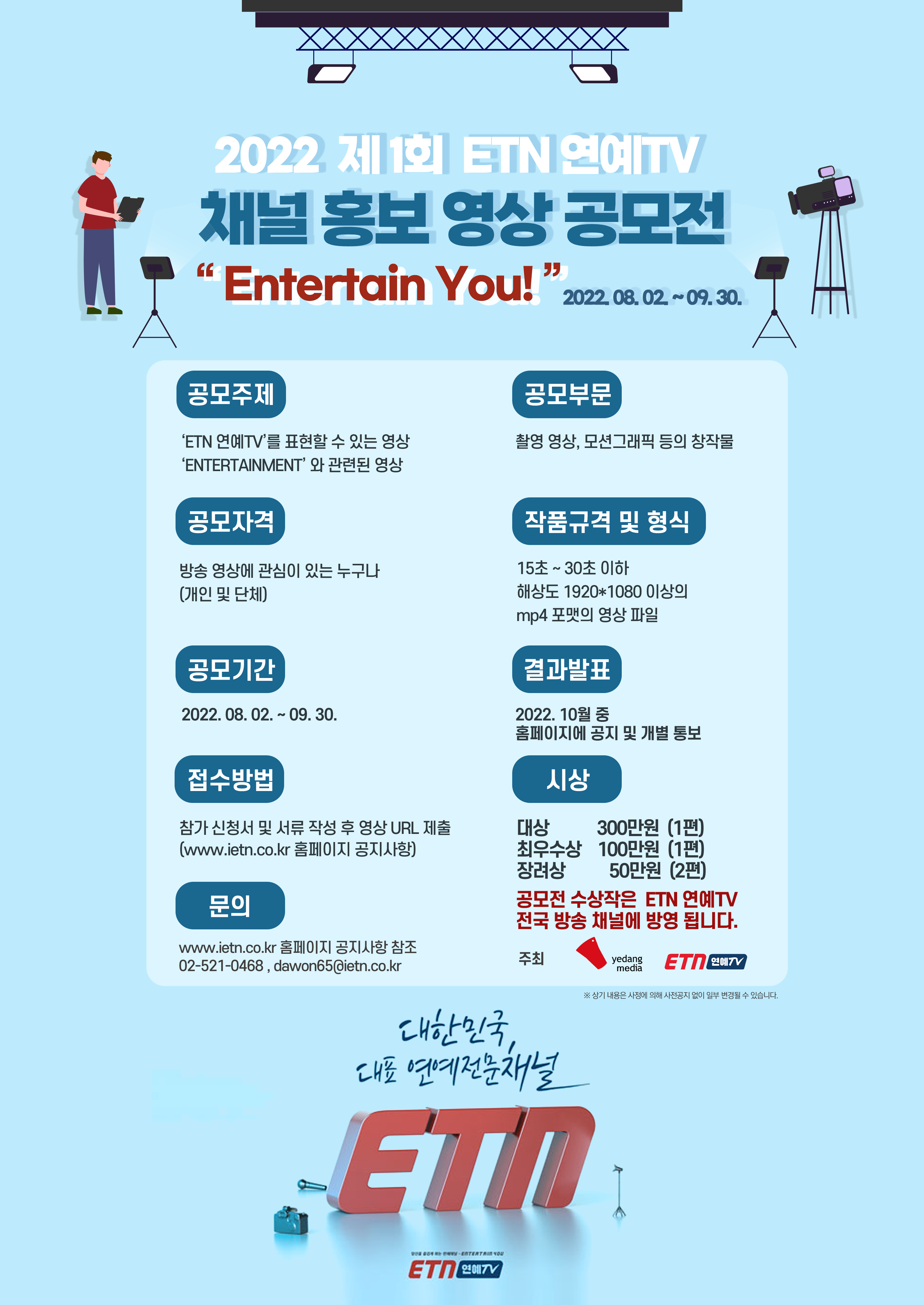 2022 제 1회 ETN 연예TV 채널 홍보 영상 공모전 (★기간 연장★) | 공모전 대외활동-링커리어