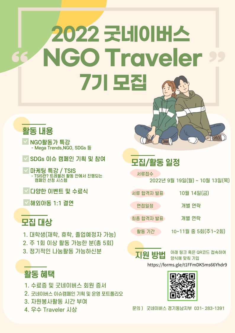 [굿네이버스 경기동남지부] NGO Traveler 트래블러 7기 모집(~10/13) | 공모전 대외활동-링커리어