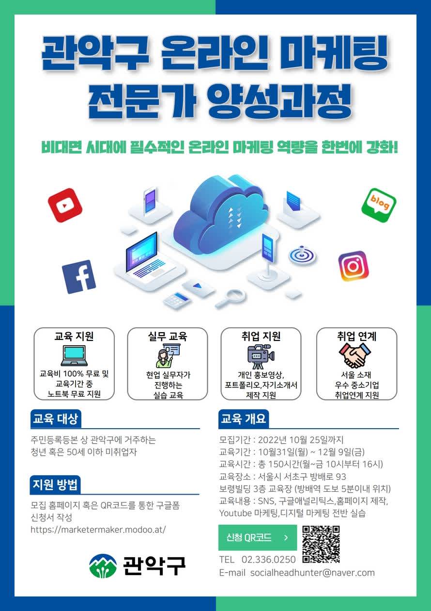 무료교육취업연계 관악구 온라인 마케팅 전문가 양성과정 교육생 모집 공모전 대외활동 링커리어