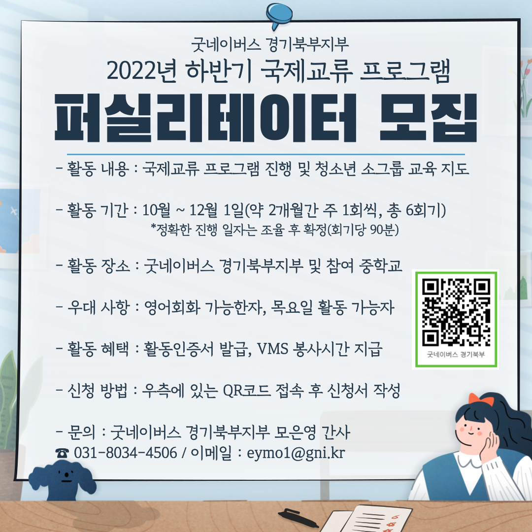 굿네이버스 경기북부지부 2022년 하반기 청소년 국제교류 프로그램 퍼실리테이터 모집 공모전 대외활동 링커리어