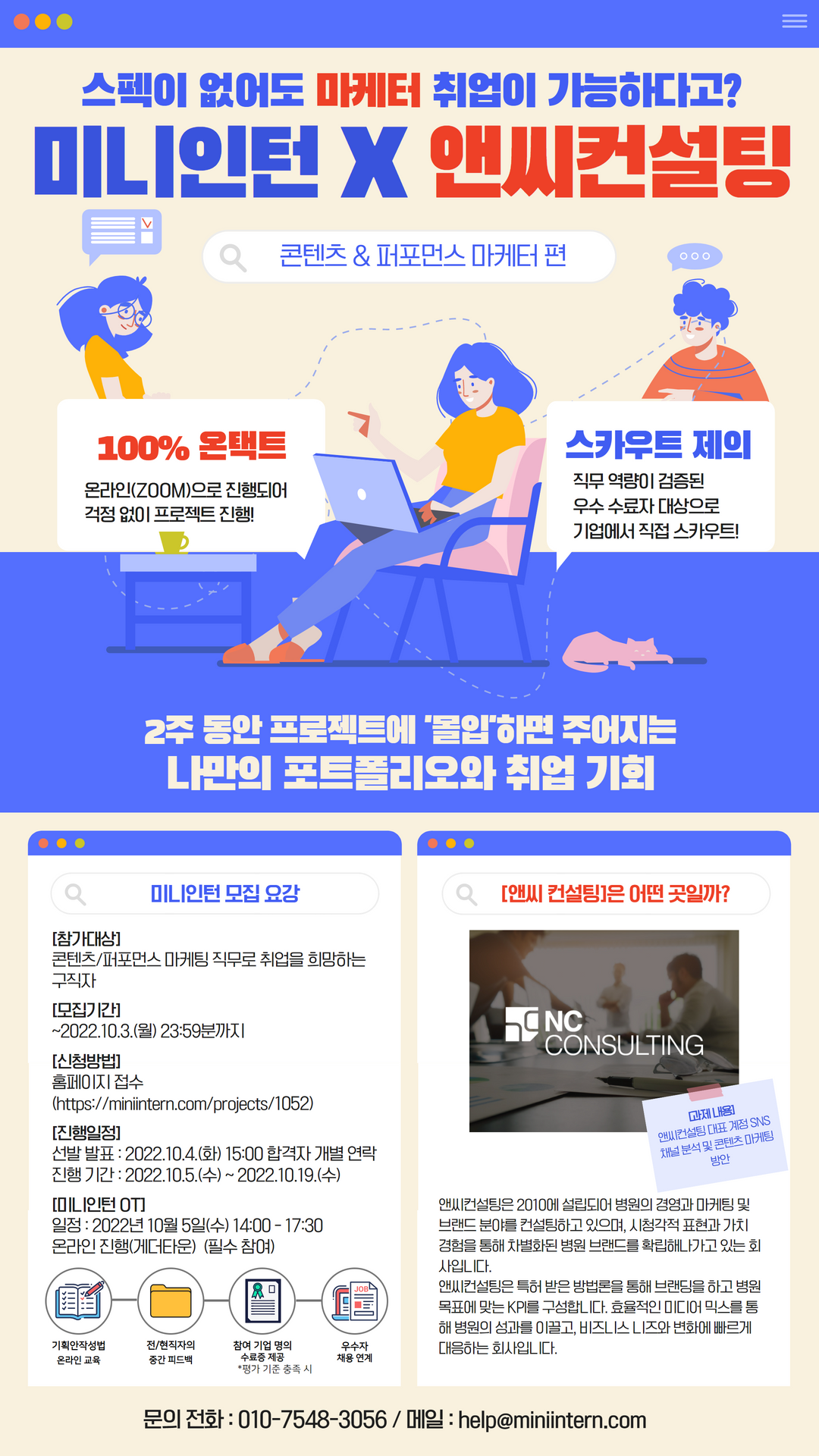 미니인턴x앤씨컨설팅 2주 간 마케팅 기업과제 수행하고 마케터로 취업하자 공모전 대외활동 링커리어