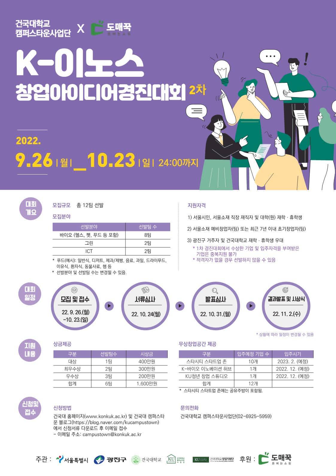 〔캠퍼스타운사업단〕 2022년 K 이노스 창업아이디어경진대회2차 참가자 모집 공모전 대외활동 링커리어