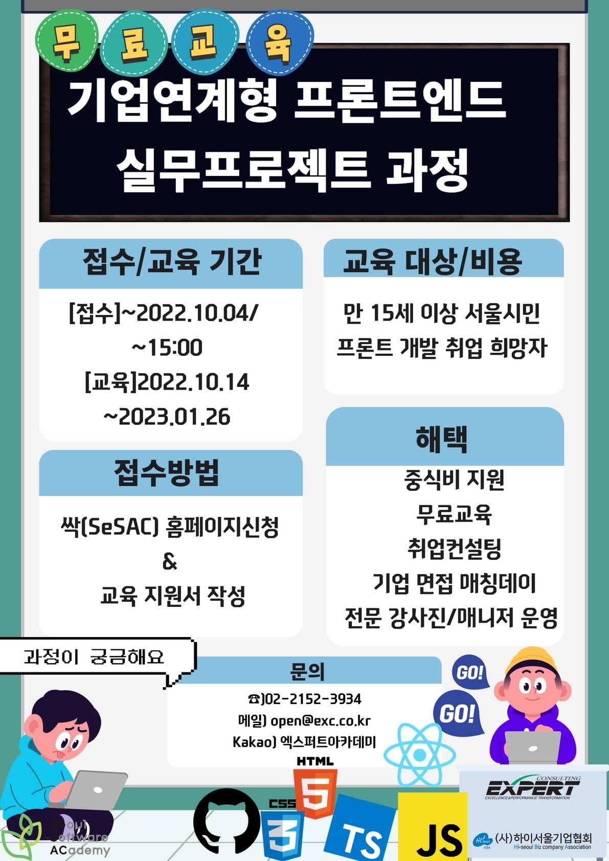 Sba서울산업진흥원 무료교육 취업연계형 프론트엔드 실무프로젝트 교육생 모집중~1004 공모전 대외활동 링커리어