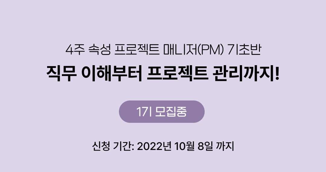 3학점 직무 이해부터 프로젝트 관리까지 프로젝트 매니저pm 기초반1기 공모전 대외활동 링커리어