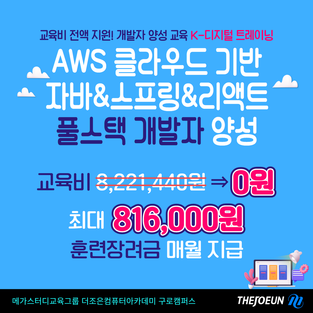 직무교육 풀스택 개발자 실무 인재 육성 교육 참여자 모집 공모전 대외활동 링커리어