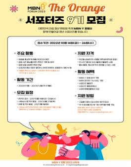 MBN Y 포럼 2023 The Orange 서포터즈 9기 모집 | 공모전 대외활동-링커리어