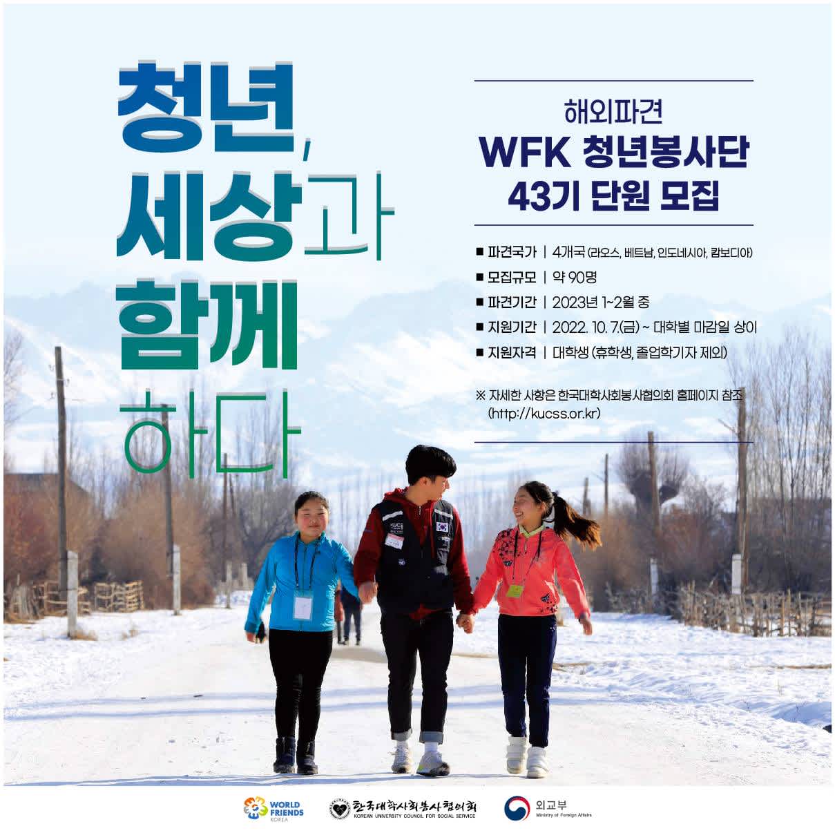 [대사협] 43기 WFK 청년봉사단 단원모집 | 공모전 대외활동-링커리어