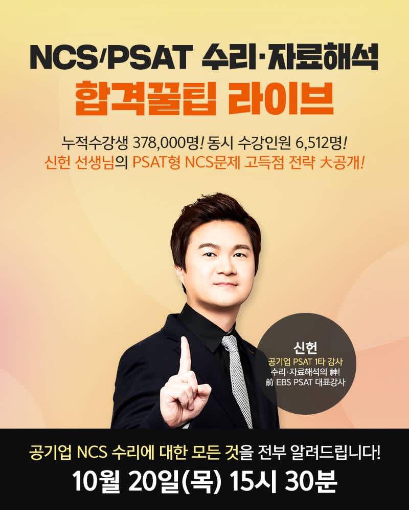 NCS / PSAT 수리 · 자료해석 합격꿀팁 라이브 특강 강연 | 공모전 대외활동-링커리어