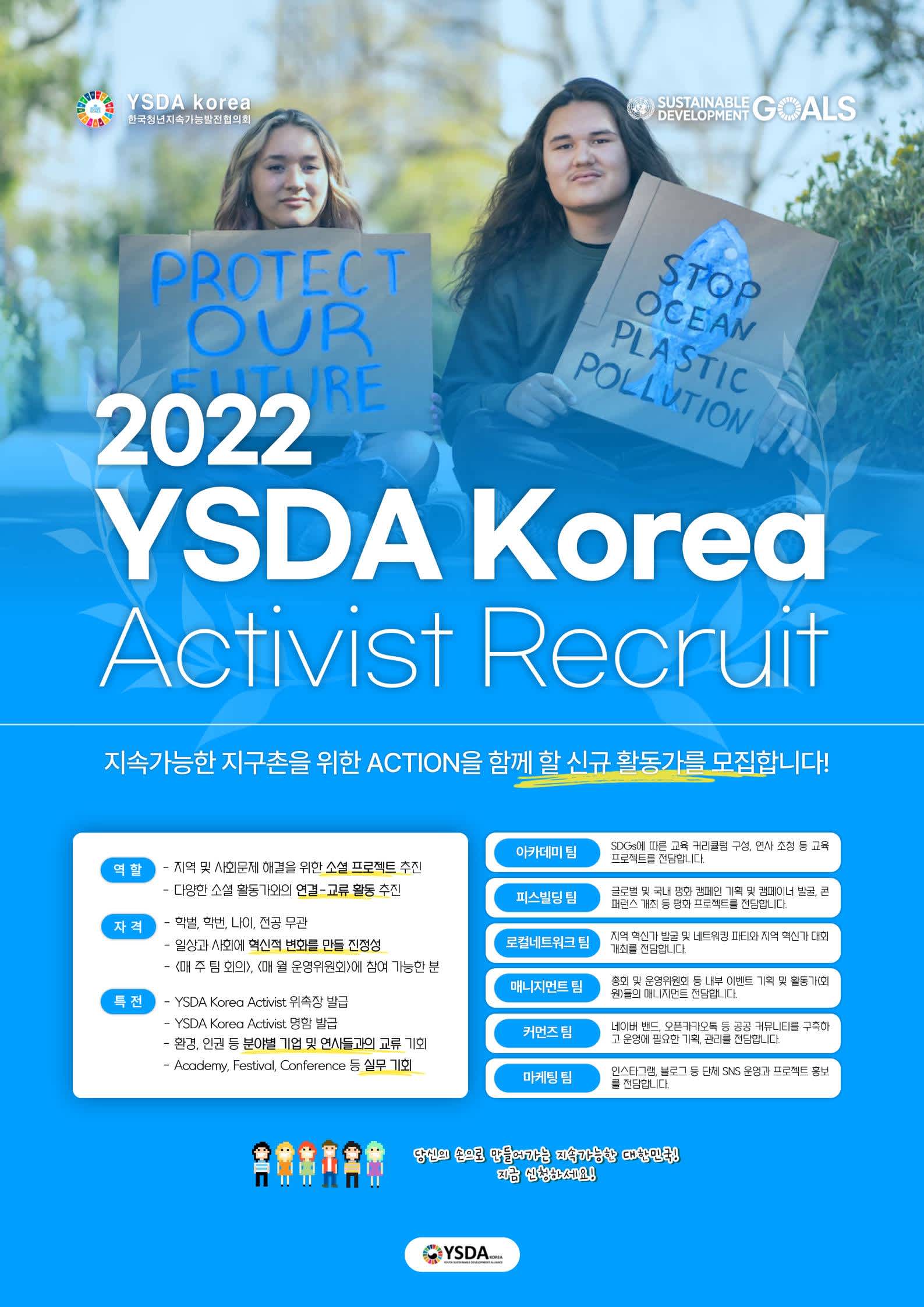 한국청년지속가능발전협의회(YSDA Korea) Activist 를 모집합니다! | 공모전 대외활동-링커리어
