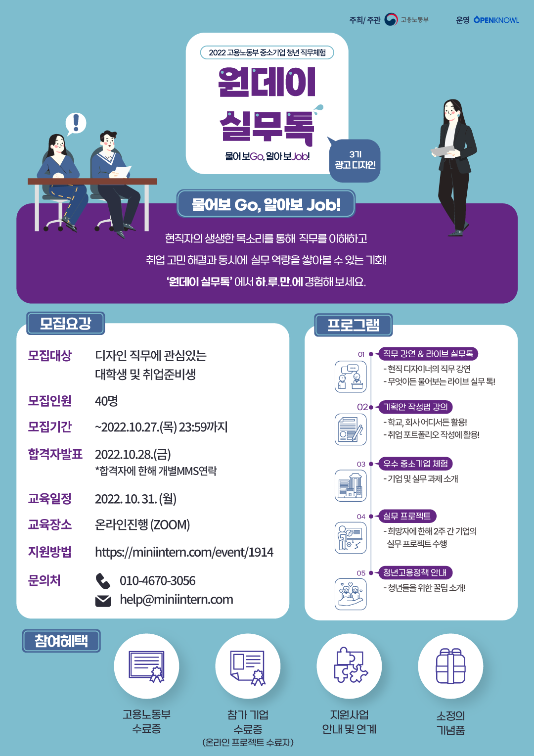 고용노동부 소비자를 사로 잡는 광고 디자인에 대한 궁금증 현직 디자이너에 물어보고 하루만에 정복하자 ~1027 공모전 대외활동 링커리어