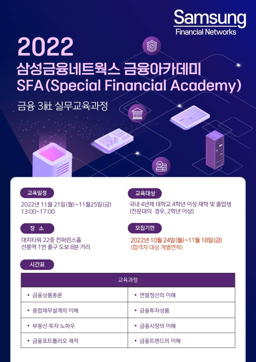 삼성생명 금융권 아카데미 : SFA(Special Financial Academy) | 공모전 대외활동-링커리어