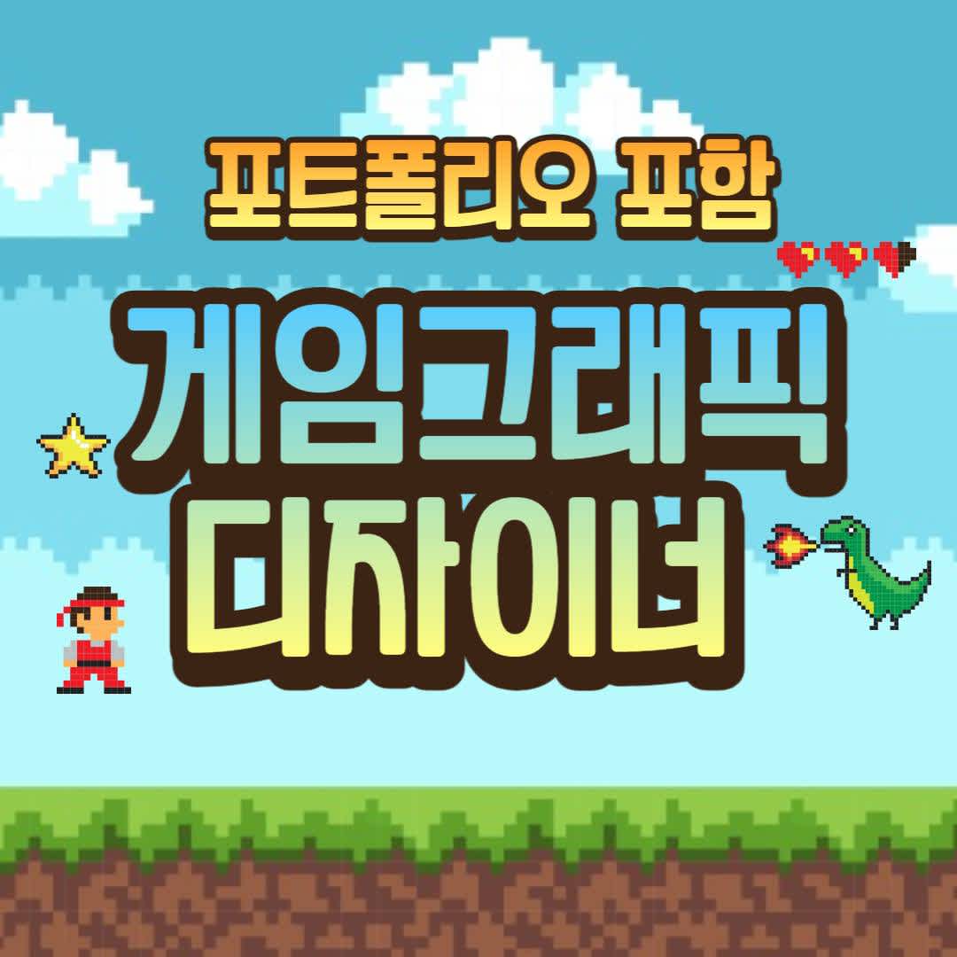 게임그래픽디자이너양성포트폴리오 제작 포함 공모전 대외활동 링커리어