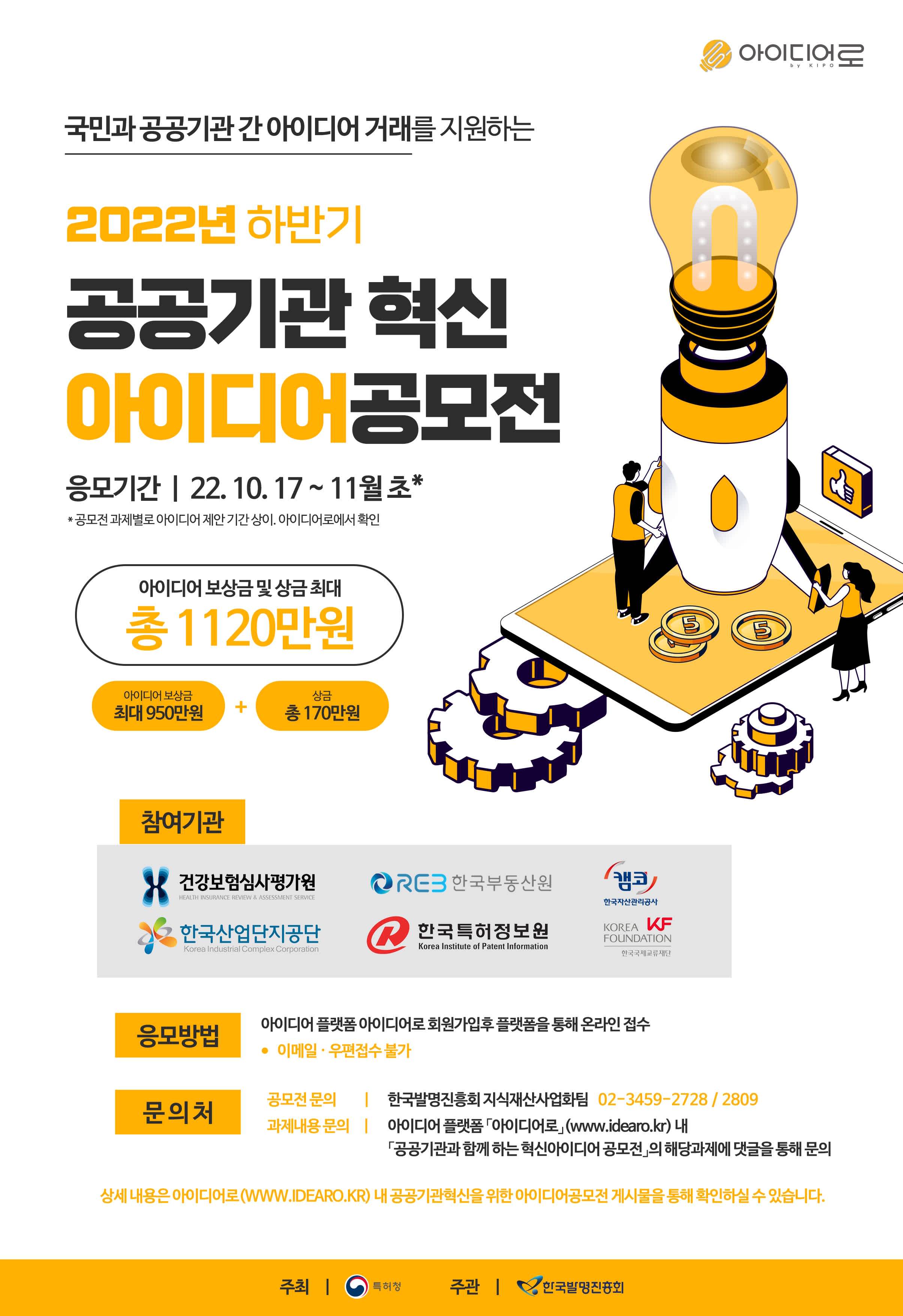 2022년 하반기 공공기관과 함께하는 혁신 아이디어 공모전 공모전 대외활동 링커리어