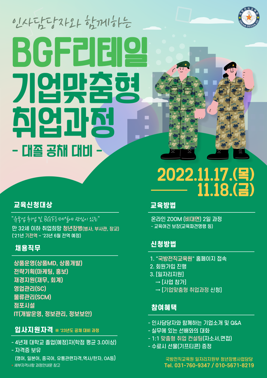 [BGF리테일] 기업맞춤형 취업과정 (11/17~18) | 공모전 대외활동-링커리어