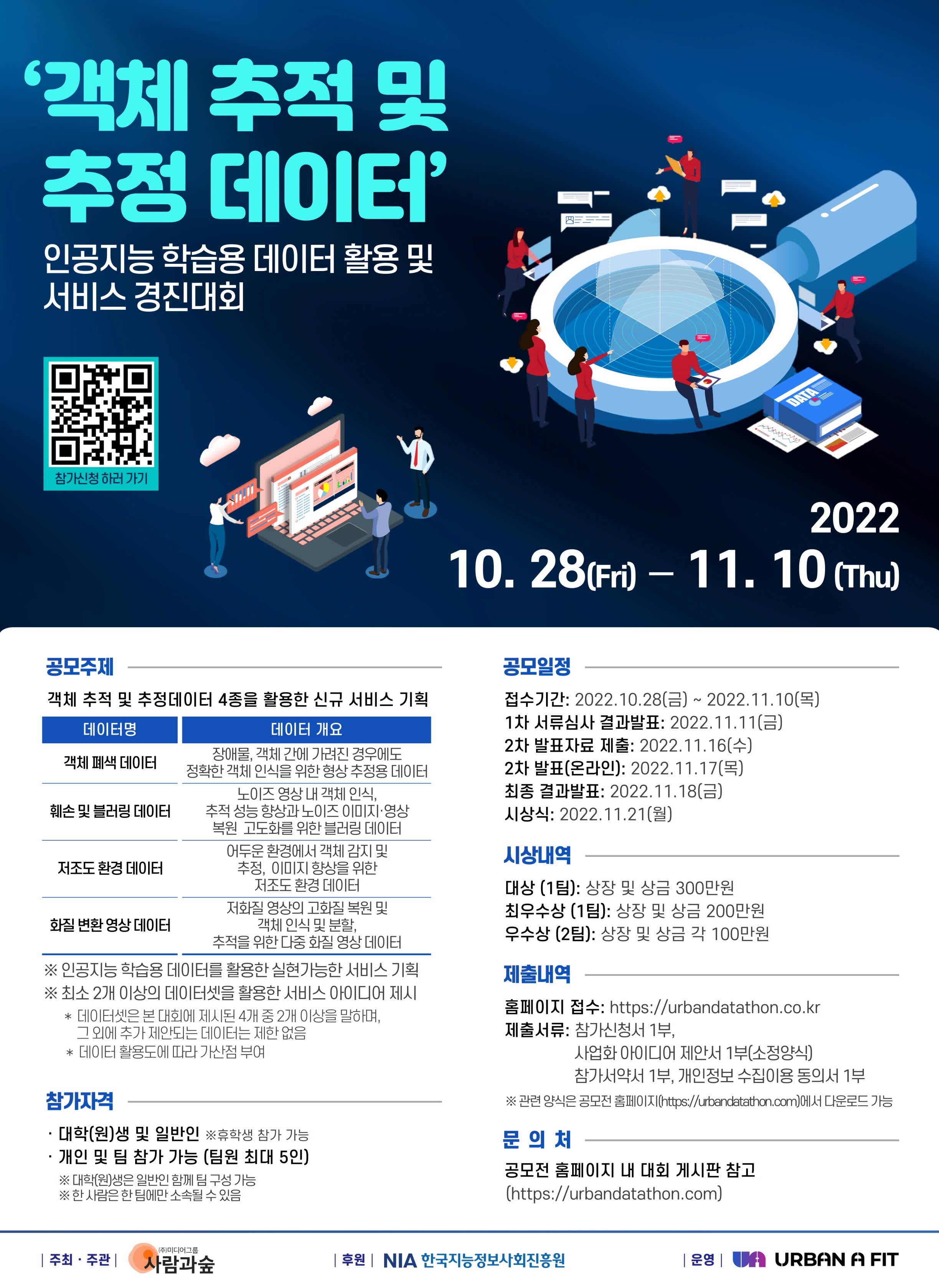 ‘객체 추적 및 추정 데이터 인공지능 학습용 데이터 활용 및 서비스 경진대회 공모전 대외활동 링커리어