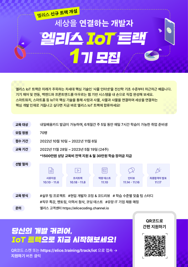 ⏰마감임박 개발자 부트캠프 엘리스 Iot 트랙 1기 모집 소수 정예 올해 마지막 부트캠프 공모전 대외활동 링커리어