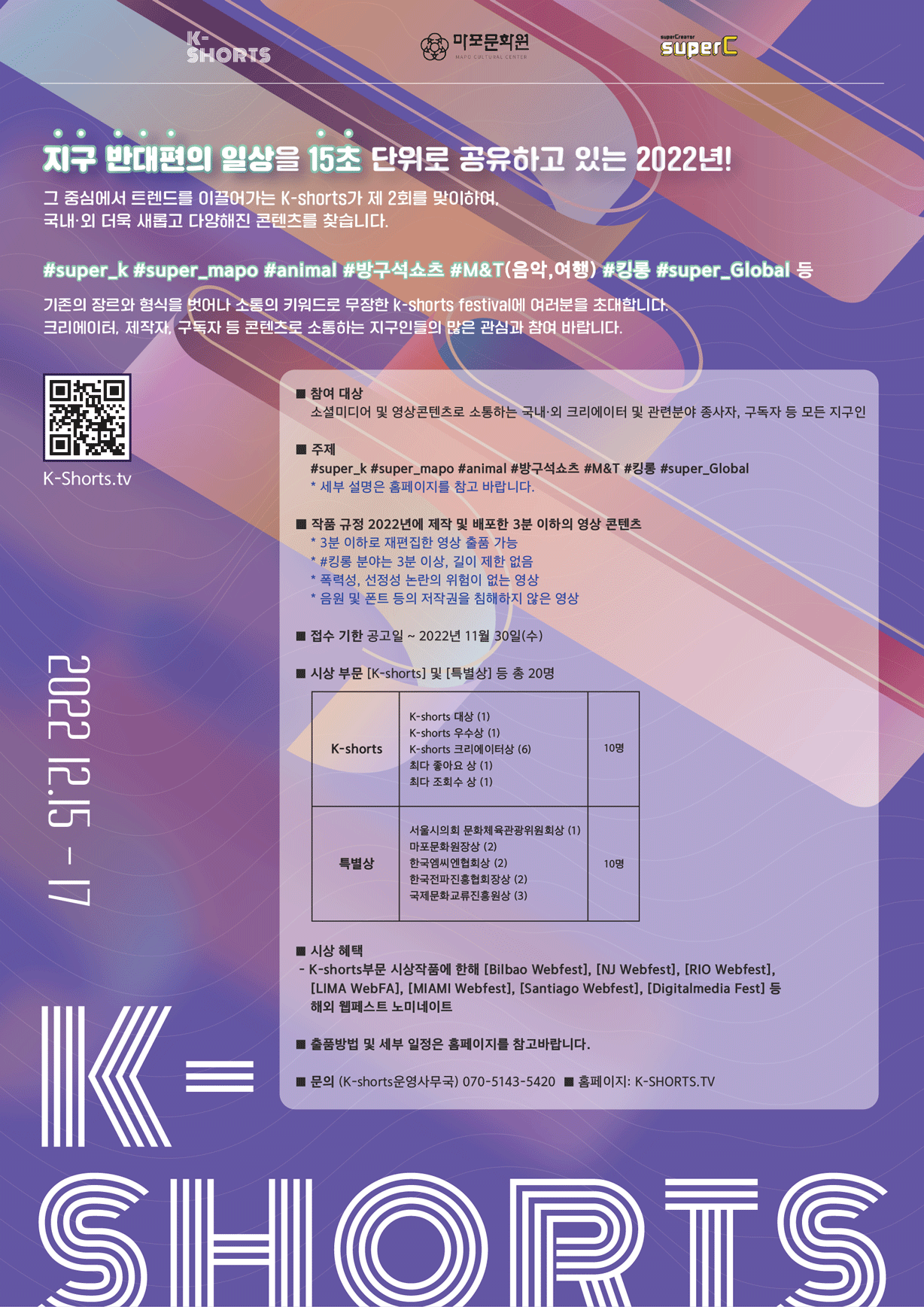 [K-Shorts] 2022 제 2회 K-Shorts Festival 숏폼 공모전 (~11.30. 수) | 공모전 대외활동-링커리어