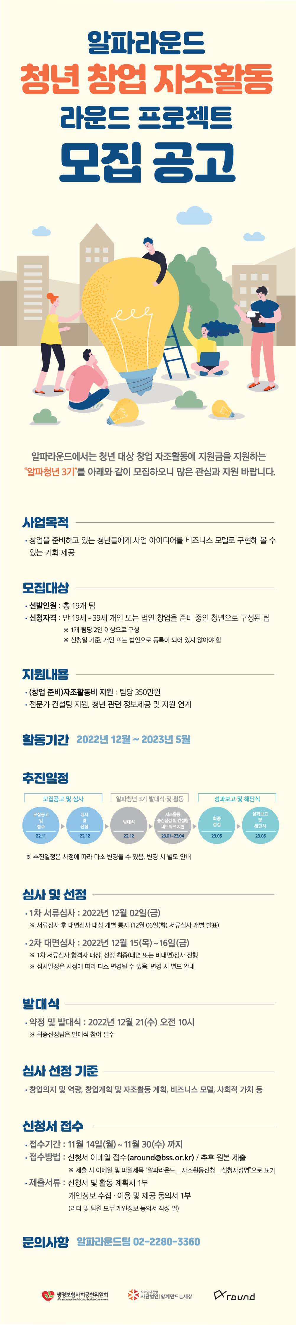 알파라운드 청년 창업 자조활동 라운드 프로젝트 참가자모집~1130 공모전 대외활동 링커리어
