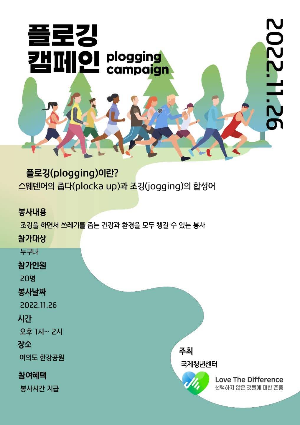 플로깅 캠페인 참여자 모집 공모전 대외활동 링커리어