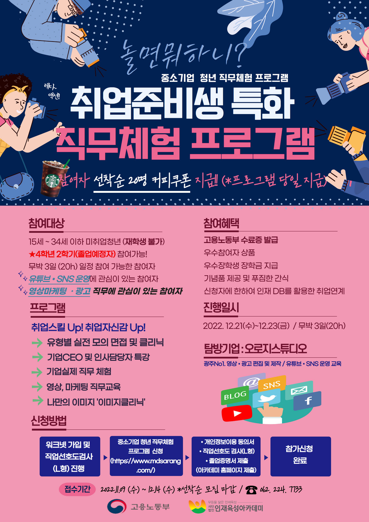 광주전남 고용노동부 프로그램 유튜브sns영상 홍보 기획 직무체험 프로그램 참여자 모집 공모전 대외활동 링커리어