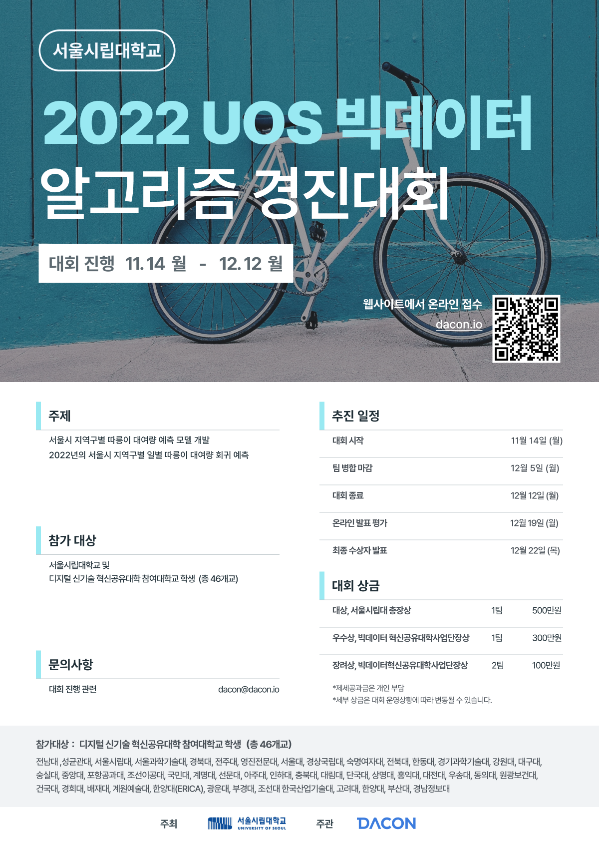 [서울시립대학교 / 데이콘] 2022 UOS 빅데이터 알고리즘 경진대회 (~12/12) | 공모전 대외활동-링커리어