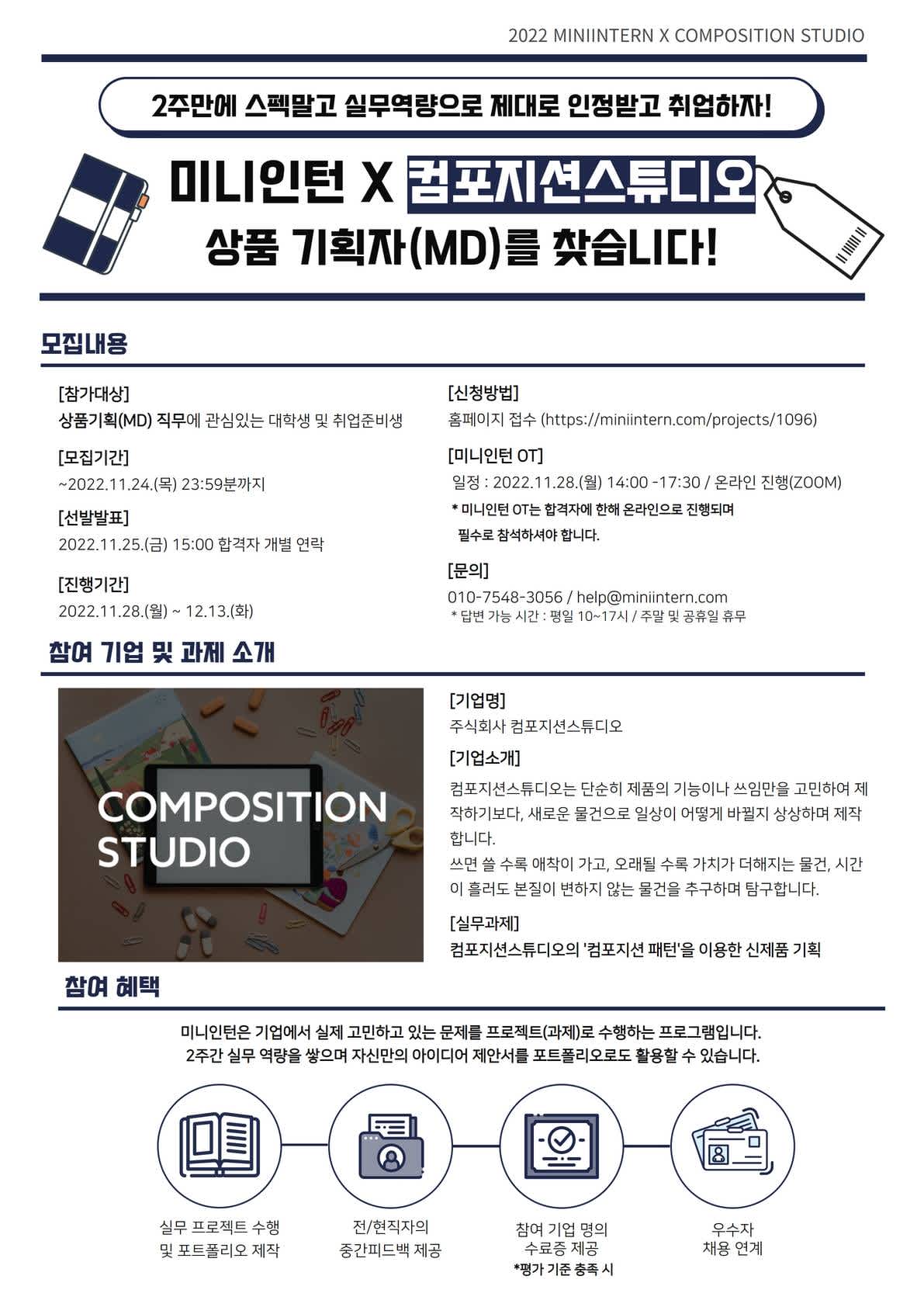 미니인턴x컴포지션스튜디오 Md상품기획자 준비하는 데 자격증부터 따는 사람 없지 기업의 실무 프로젝트 수행으로 취업하자