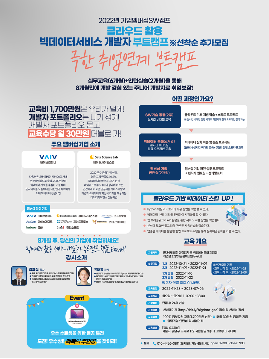 2022년 기업멤버십 Sw캠프 클라우드 활용 빅데이터 서비스 개발자 부트캠프교육생 선착순 추가 모집~129 공모전 대외활동 링커리어