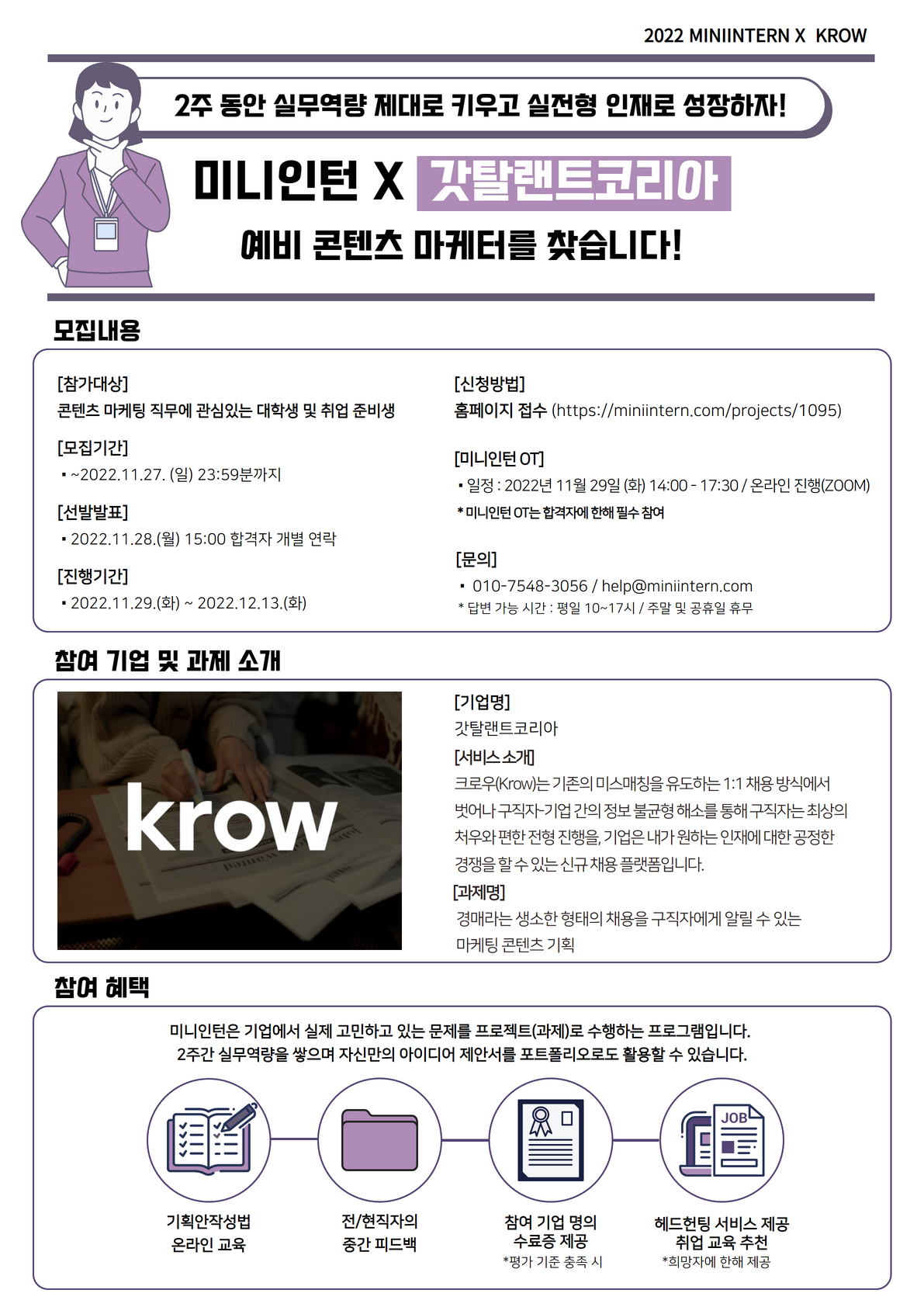 미니인턴x갓탈랜트코리아 콘텐츠 마케팅 취업 준비의 핵심 실무 프로젝트로 역량 있는 인재로 성장하자~1127 공모전 대외활동 링커리어