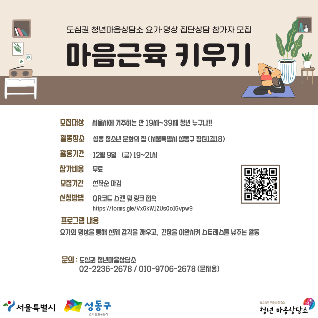 도심권 청년마음상담소 마음근육키우기 요가 명상 집단상담 참여자 모집 공모전 대외활동 링커리어