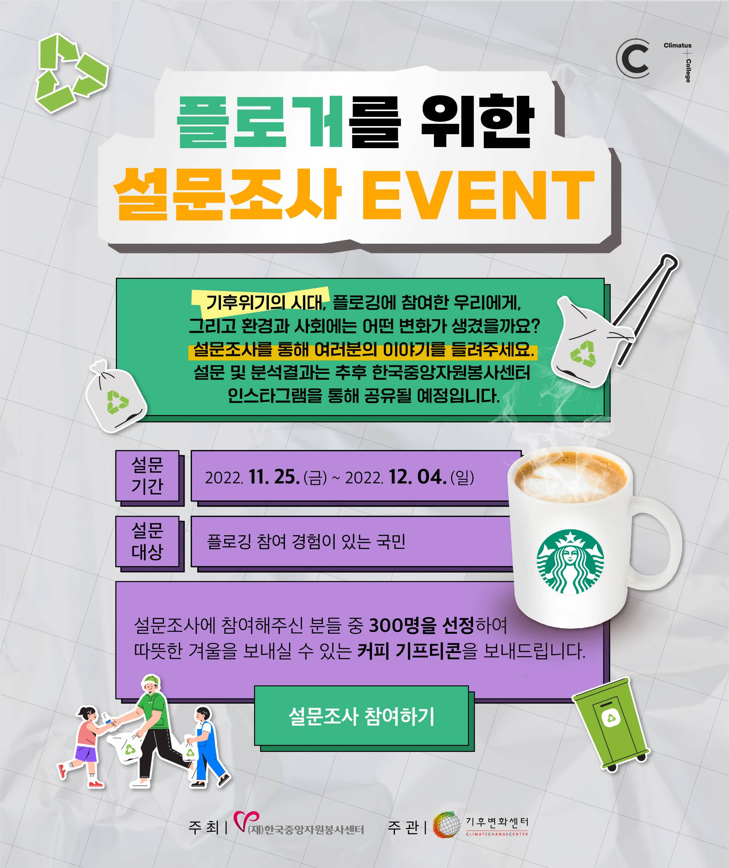 플로깅 해본 사람 플로거를 위한 설문조사 Event 공모전 대외활동 링커리어