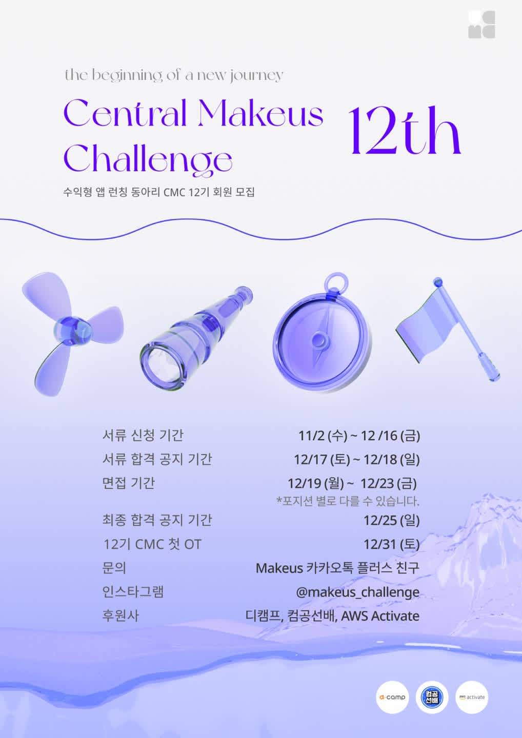 [기획자 X 디자이너 X 개발자] 유일무이한 수익형 앱 런칭 동아리 Central MakeUs Challenge(CMC) 12기 모집 시작 | 공모전 대외활동-링커리어