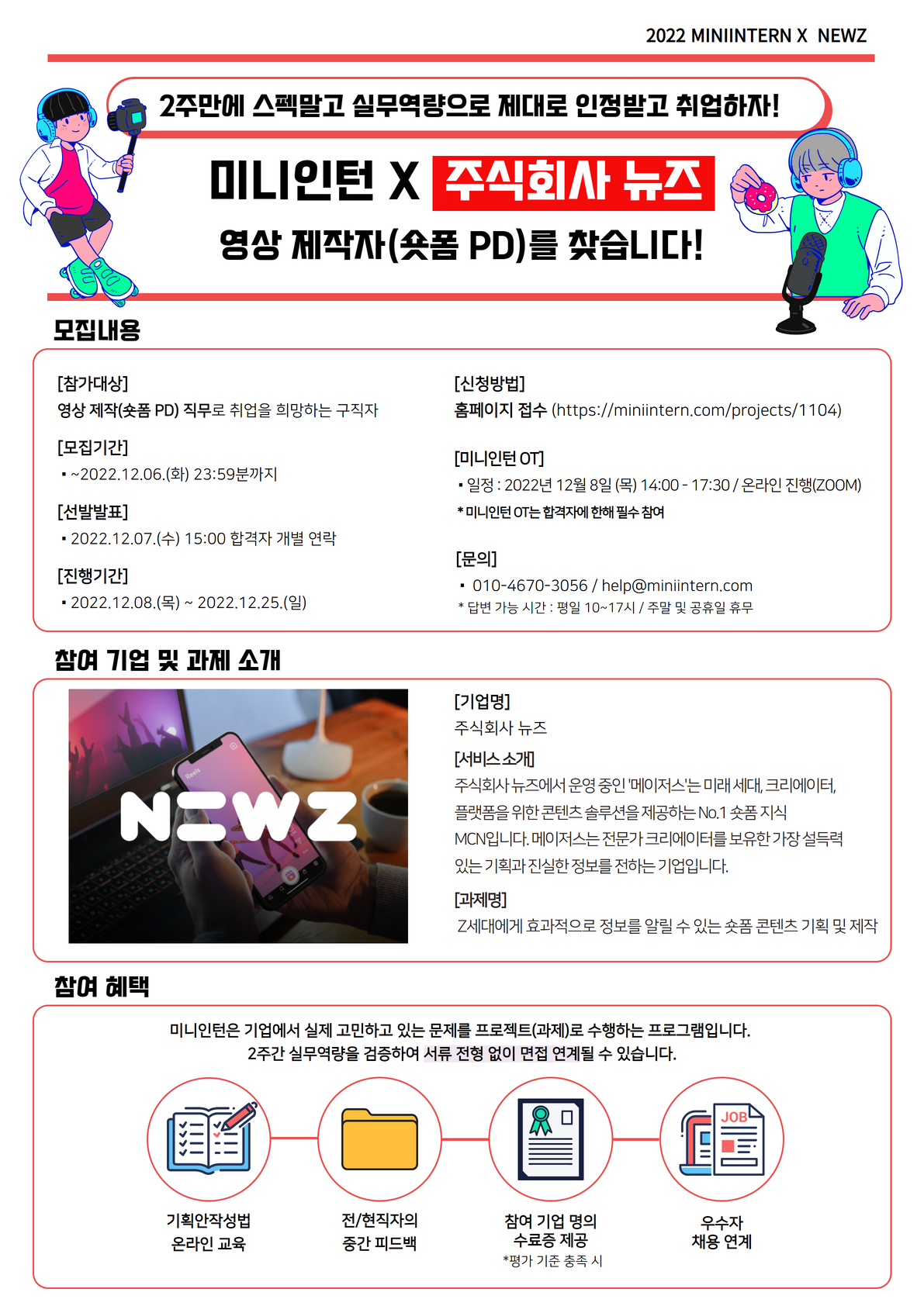 미니인턴x주식회사 뉴즈 틱톡릴스쇼츠만 잘 찍어도 숏폼 Pd 취업의 문이 열린다 실무 역량으로 취업하는 미니인턴