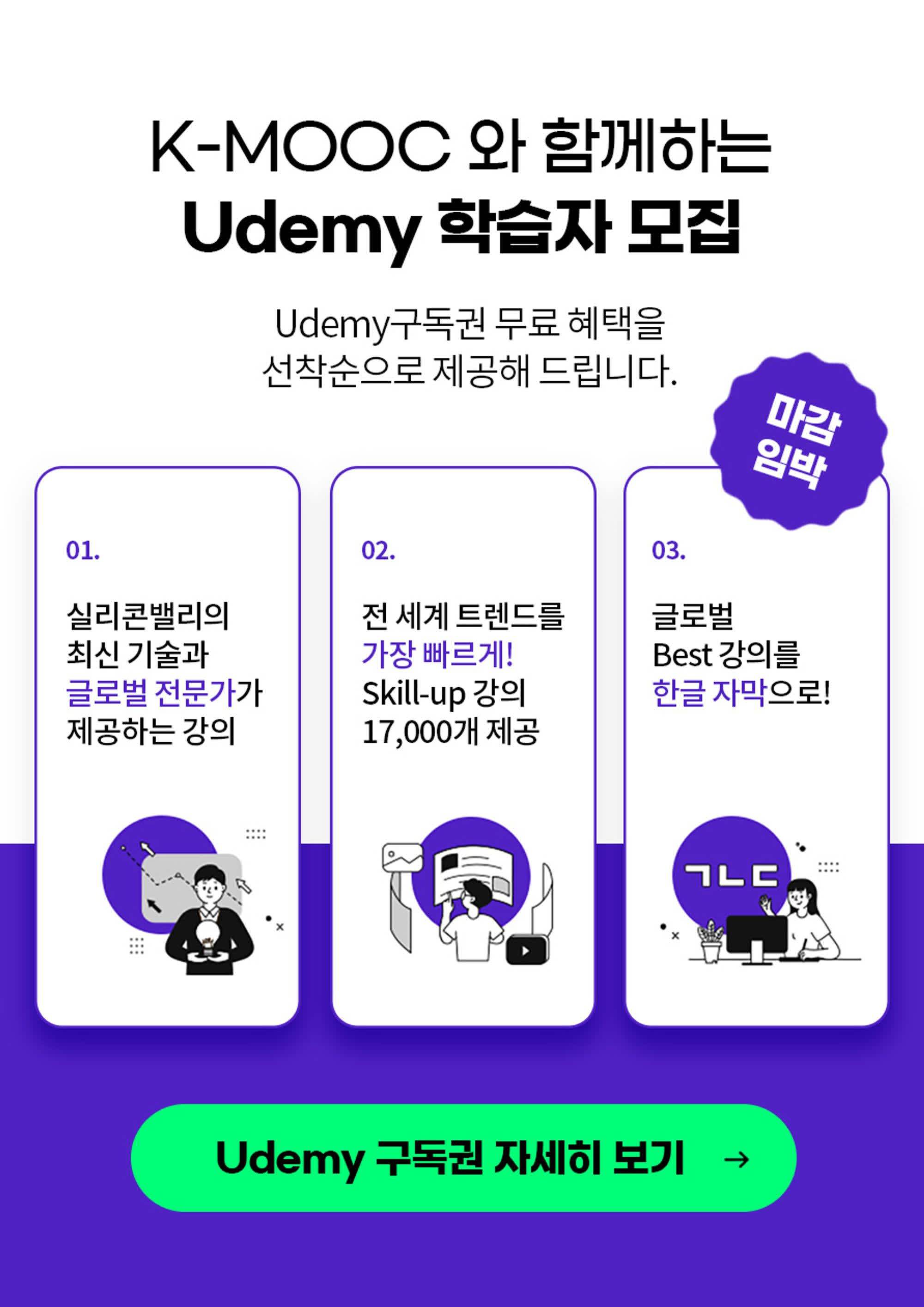[K-MOOC x Udemy] 글로벌 MOOC 학습자 모집(무료, 한정수량) | 공모전 대외활동-링커리어