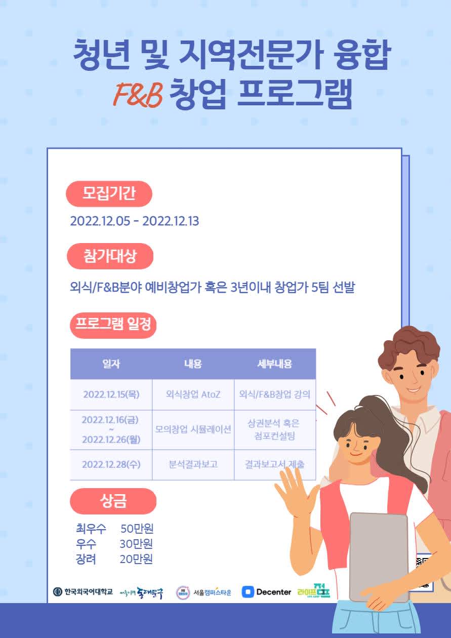한국외대캠퍼스타운 청년 및 지역전문가 융합 Fandb 창업프로그램 공모전 대외활동 링커리어