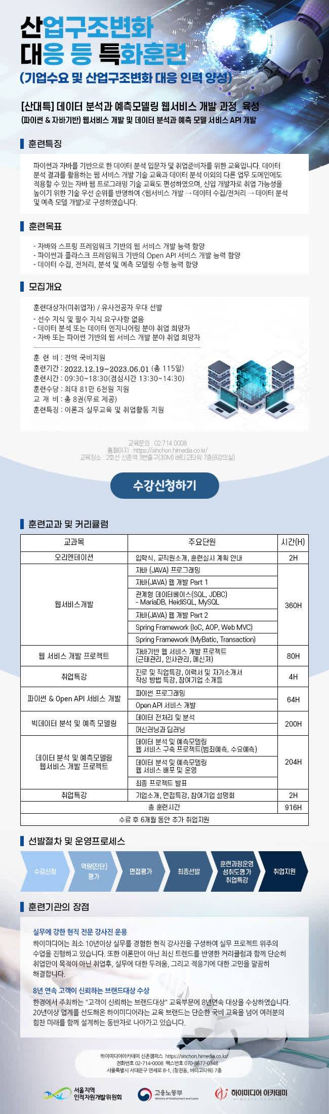 산대특 자바 및 파이썬 기반 웹개발 및 빅데이터 분석과 예측 모델링 웹서비스 개발 과정 신입개발자 취업연계 직훈과정