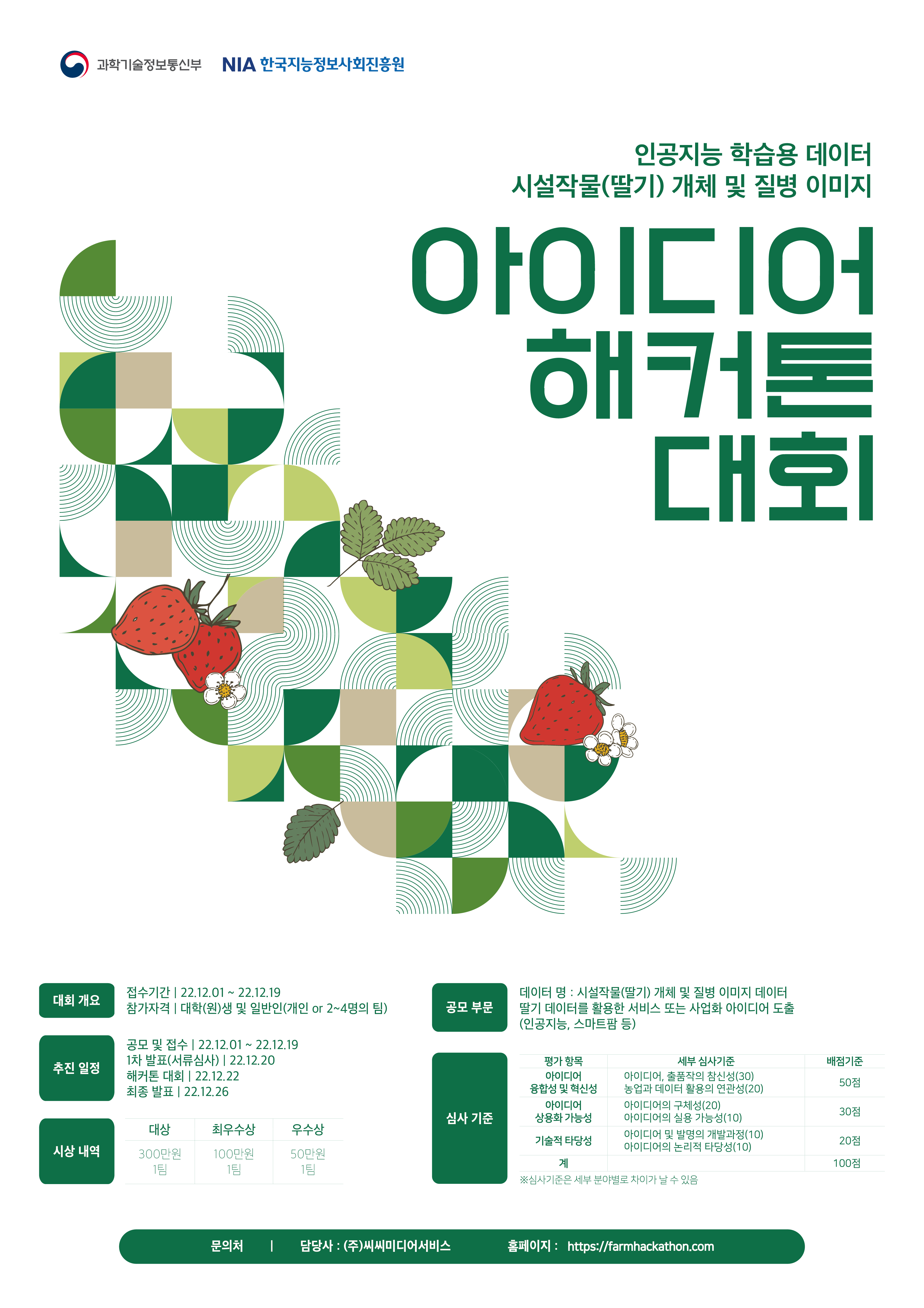 인공지능 학습용 데이터 시설작물 딸기 개체 및 질병 이미지 아이디어 해커톤 대회 공모전 대외활동 링커리어