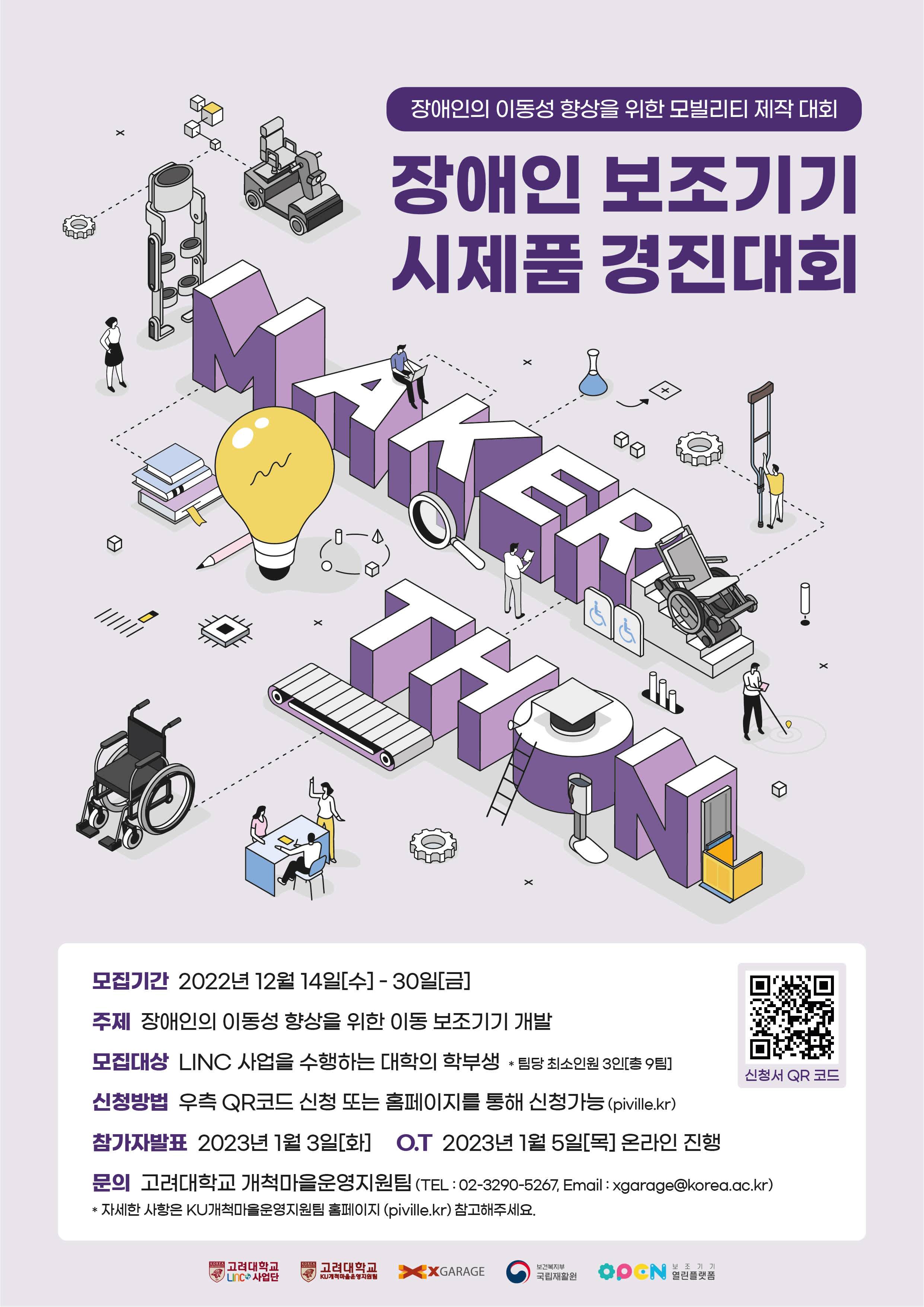 장애인 보조기기 시제품 경진대회 부제 장애인의 이동성 향상을 위한 모빌리티 제작 대회 공모전 대외활동 링커리어