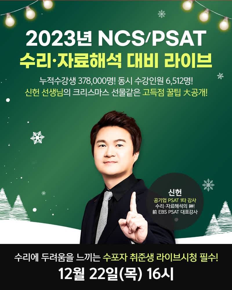 [무료] 공기업 NCS/PSAT 수리·자료해석 대비 라이브 특강 | 공모전 대외활동-링커리어