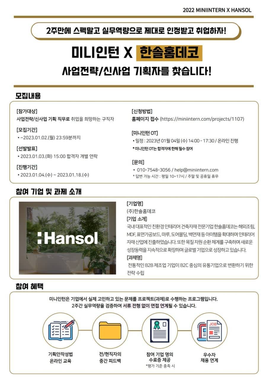 미니인턴x한솔홈데코 국내 대표적인 친환경 인테리어 건축자재 전문기업 한솔홈데코의 실무가 궁금하다면 미니인턴 공모전
