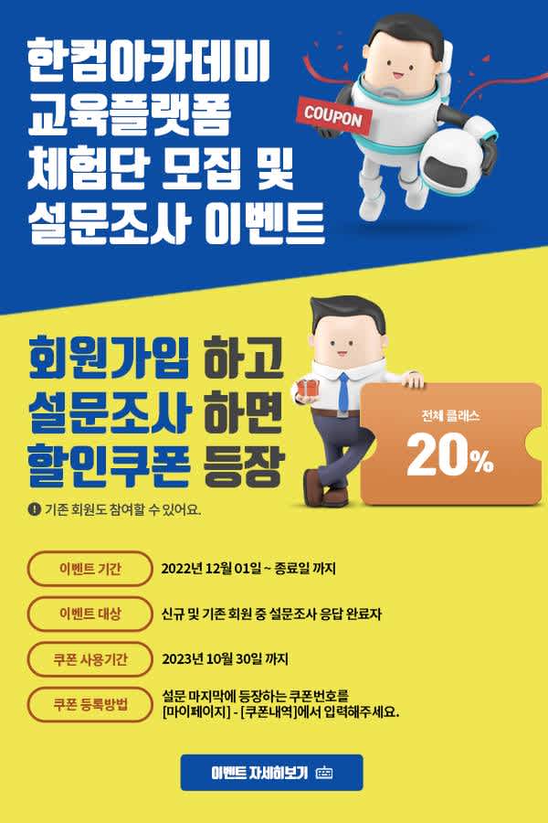 한컴아카데미 교육플랫폼 체험단 모집 및 설문조사 이벤트 공모전 대외활동 링커리어